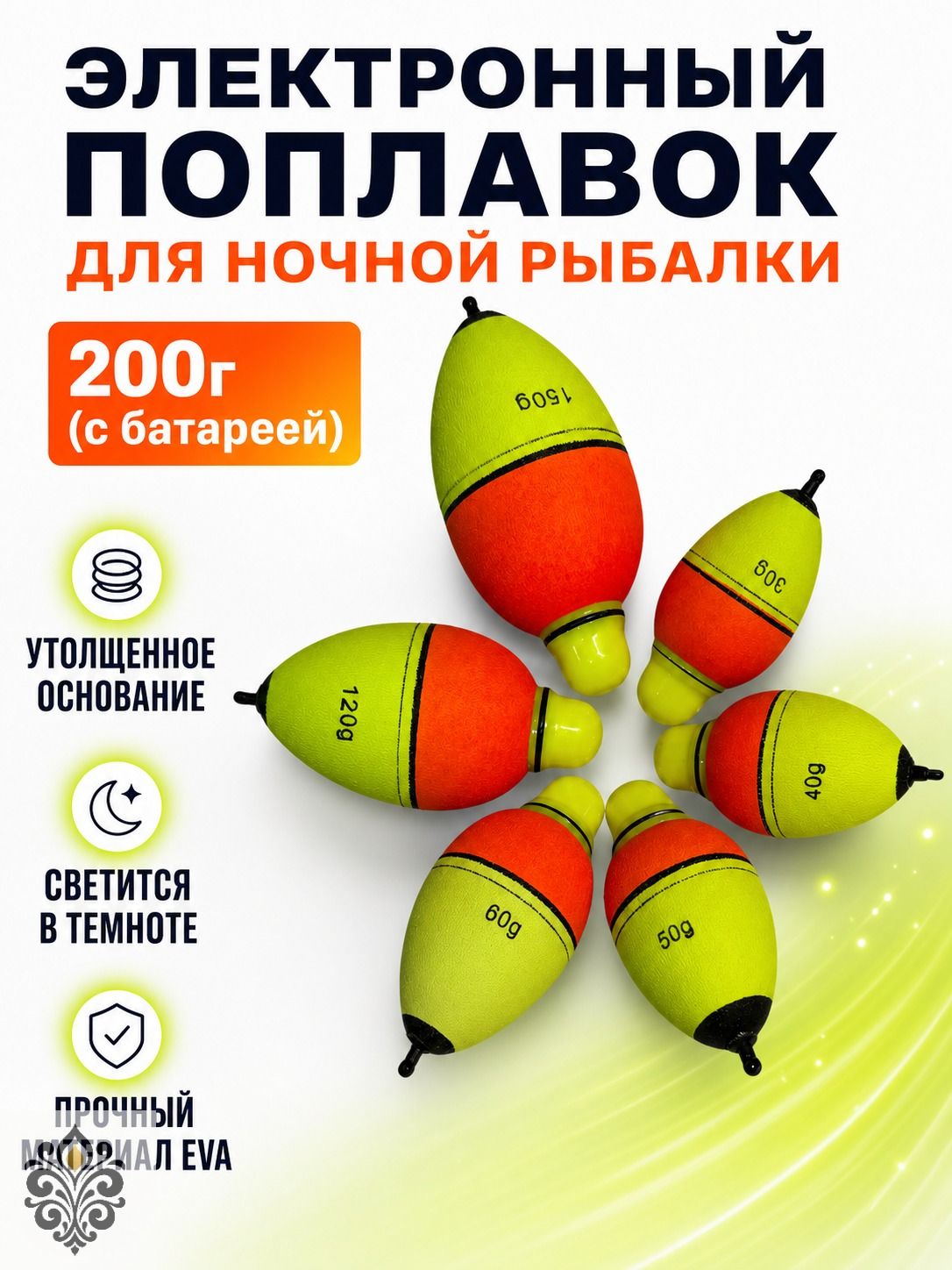 Поплавок для ночной рыбалки с LED-подсветкой, 200 г, EVA, утолщённая основа, дальний заброс