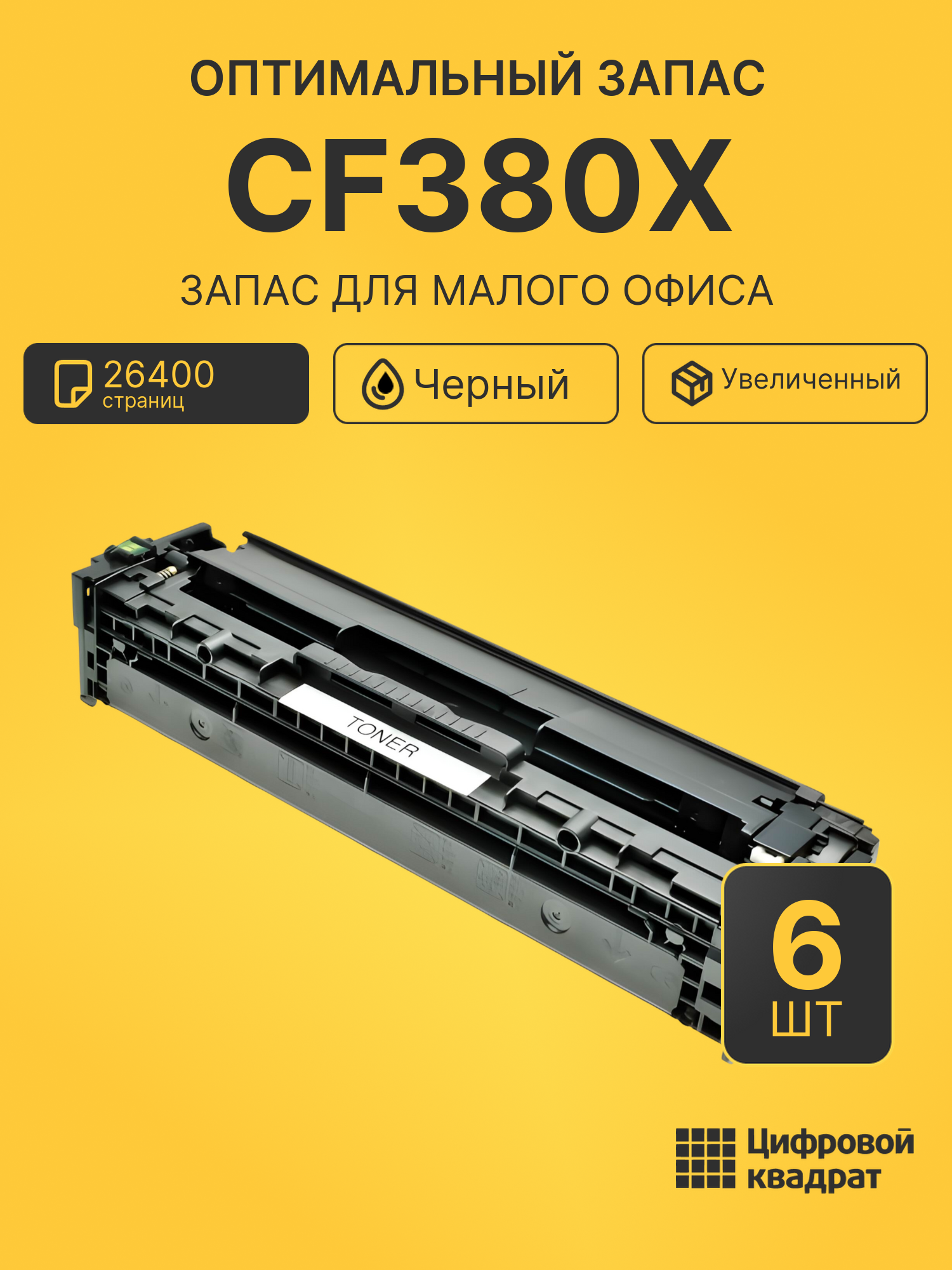 Комплект картриджей CF380X (6 шт.) на 26400 страниц для принтеров HP LJ Pro M476dn, LJ Pro M476dw, LJ Pro M476nw