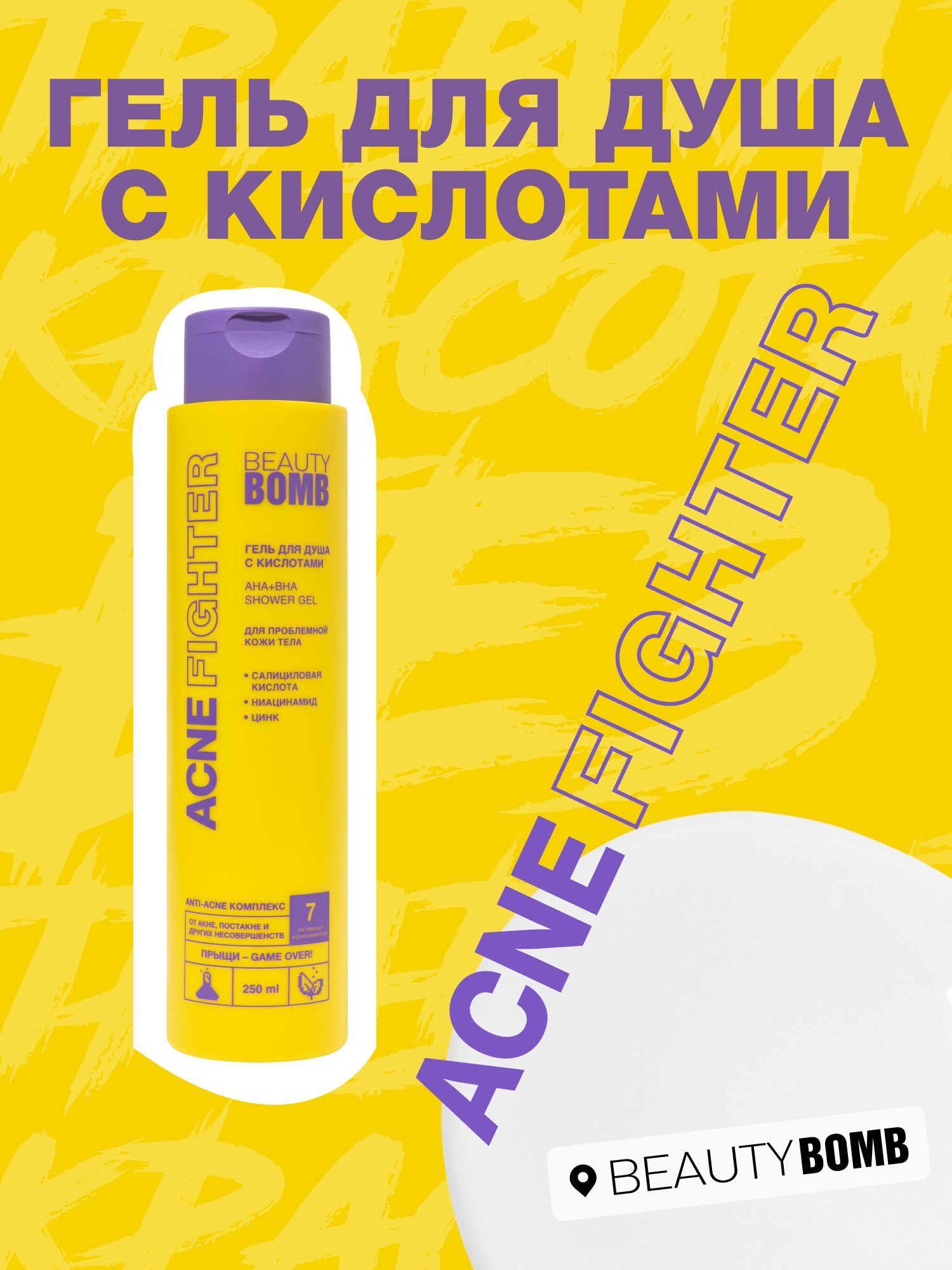 BEAUTY BOMB Гель для душа с кислотами «Acne Fighter» от прыщей, с салициловой кислотой, цинком и ниацинамидом 250 мл