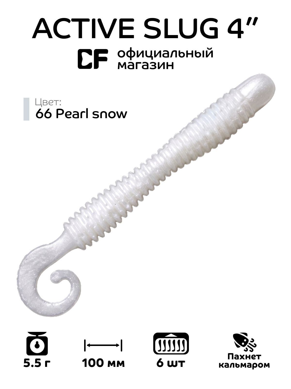 Силиконовые приманки Crazy Fish Active slug 4" 31-100-66-6, кальмар, 6 шт. Приманка для рыбалки, 100 мм.
