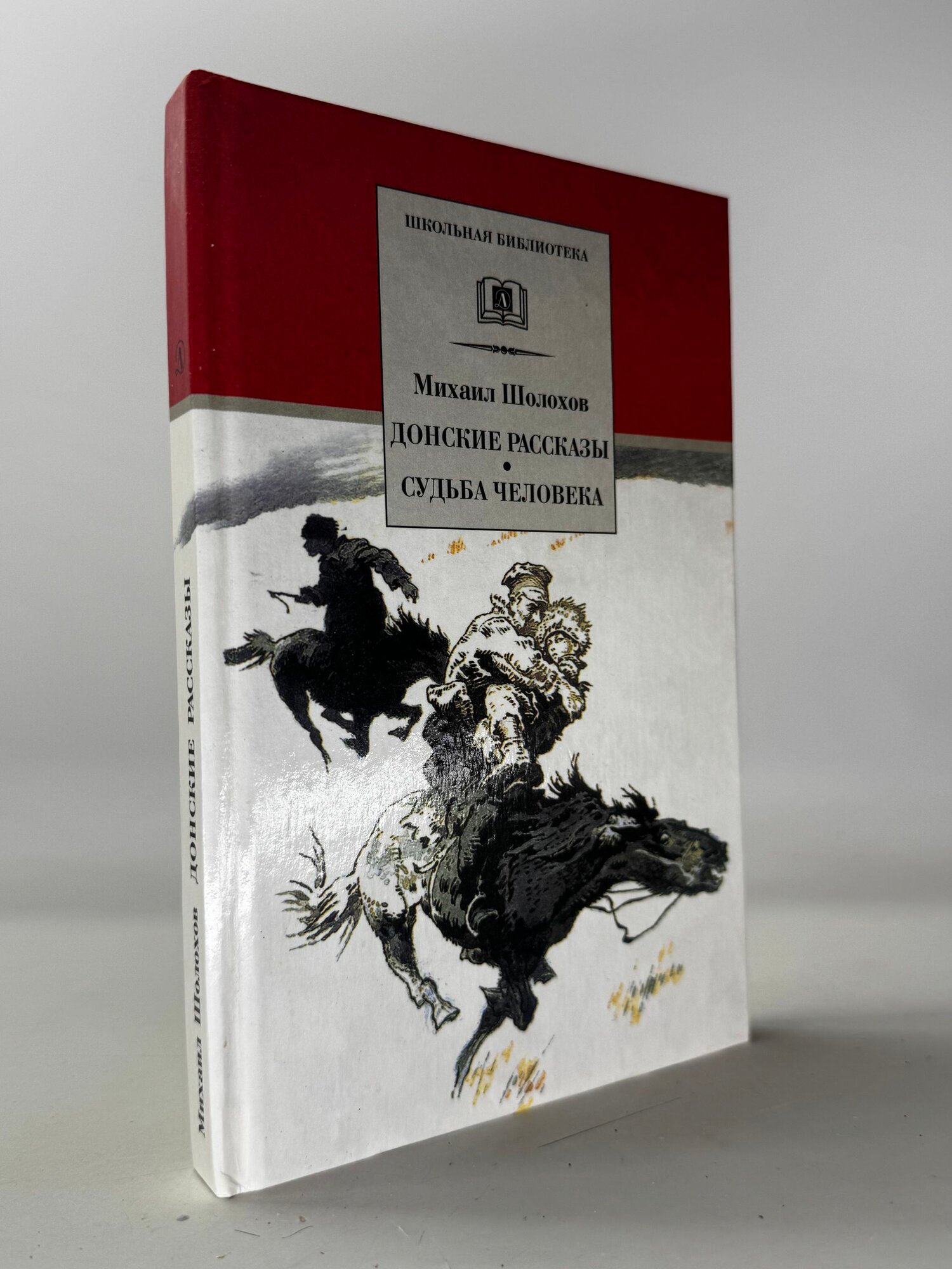 Книга «Судьба человека донские рассказы. Михаил Шолохов», Михаил Шолохов