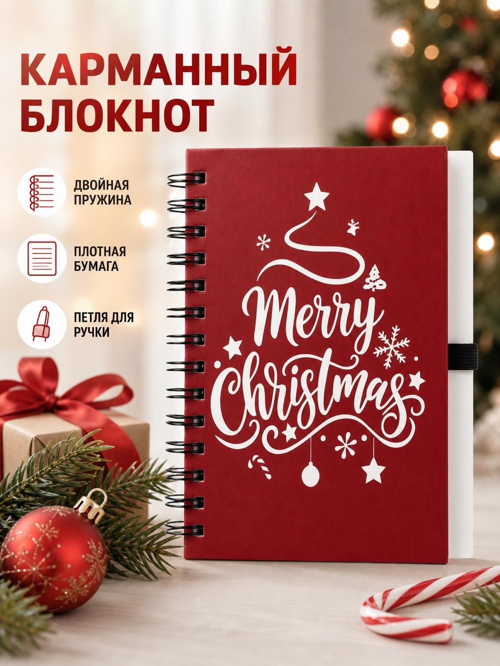 Рождественский блокнот