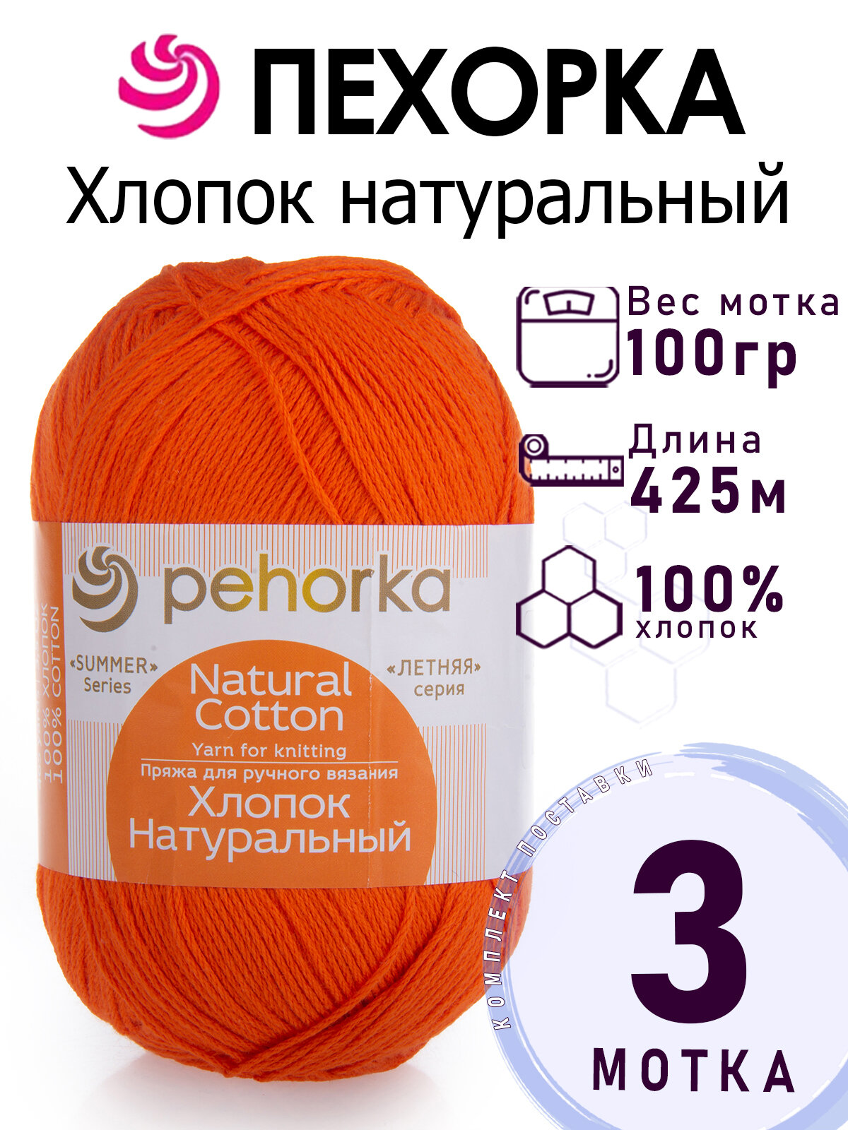 Пряжа для вязания Пехорка Хлопок натуральный 425 цвет №284 Оранжевый 3 мотка х 100 г х 425 м 100% хлопок