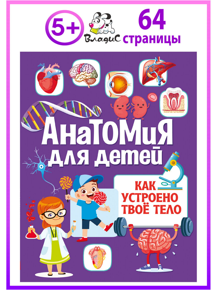 Анатомия для детей. Как устроено твое тело.