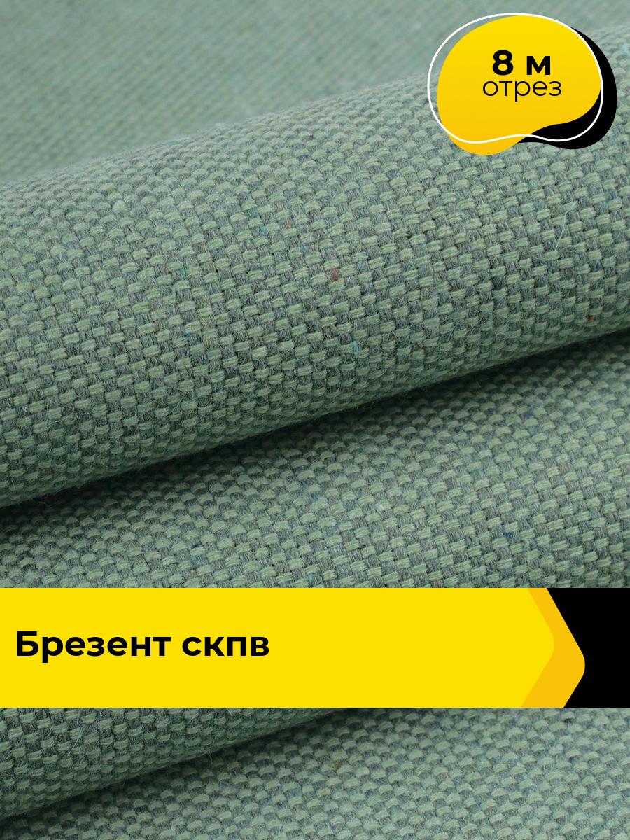 Ткань для спецодежды Брезент скпв 8 м * 90 см, хаки 002
