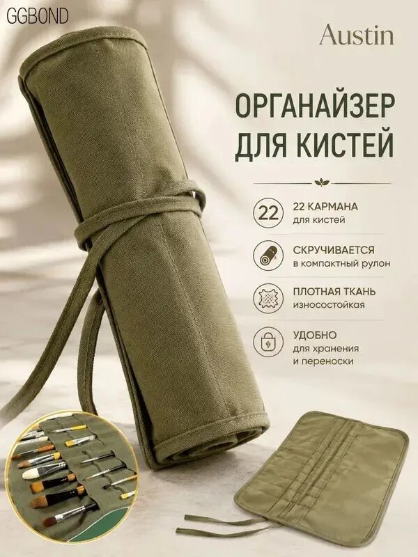 Пенал-скрутка для кистей органайзер для художественных и косметических кистей 22 кармана брезентовый зелёный хаки