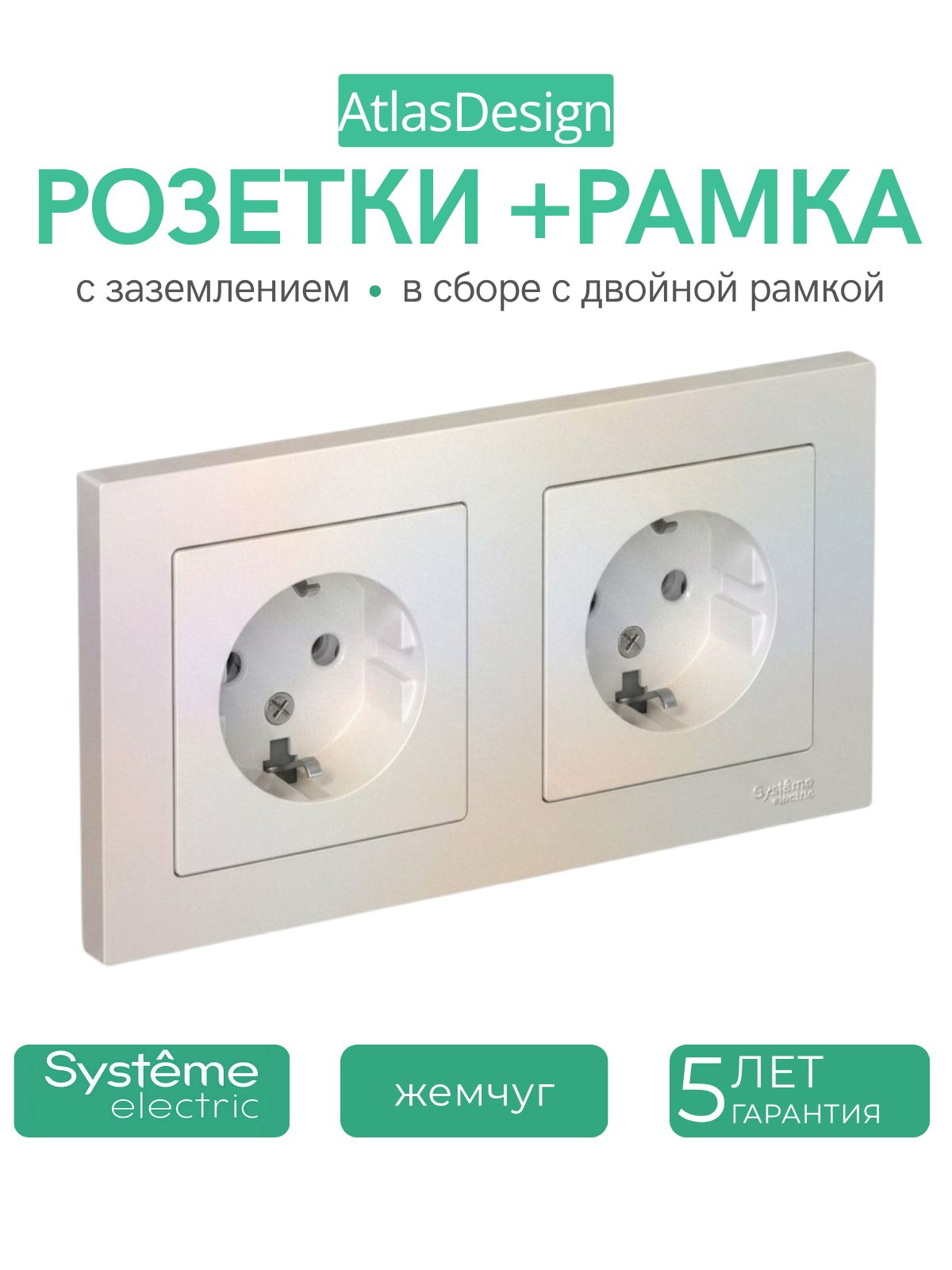 ATLASDESIGN розетка с заземлением, 16А, механизм, жемчуг ATN000443 комплект 2 шт + 2-постовая рамка, универсальная, жемчуг ATN000402 Systeme (Schneider) Electric