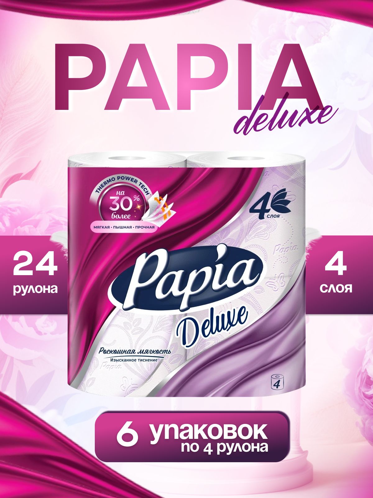 Туалетная бумага Papia Deluxe Белая 4 слоя, 24 рулона (6 упаковок по 4 рулона)