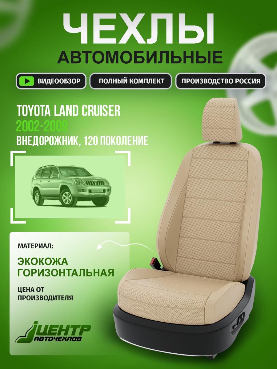 Чехлы Тойота Лэнд Крузер Прадо (Toyota Landcruiser Prado) 2002-2009 120 внедорожник Экокожа Бежевый CNTRA686F-67 Центр Авточехлов