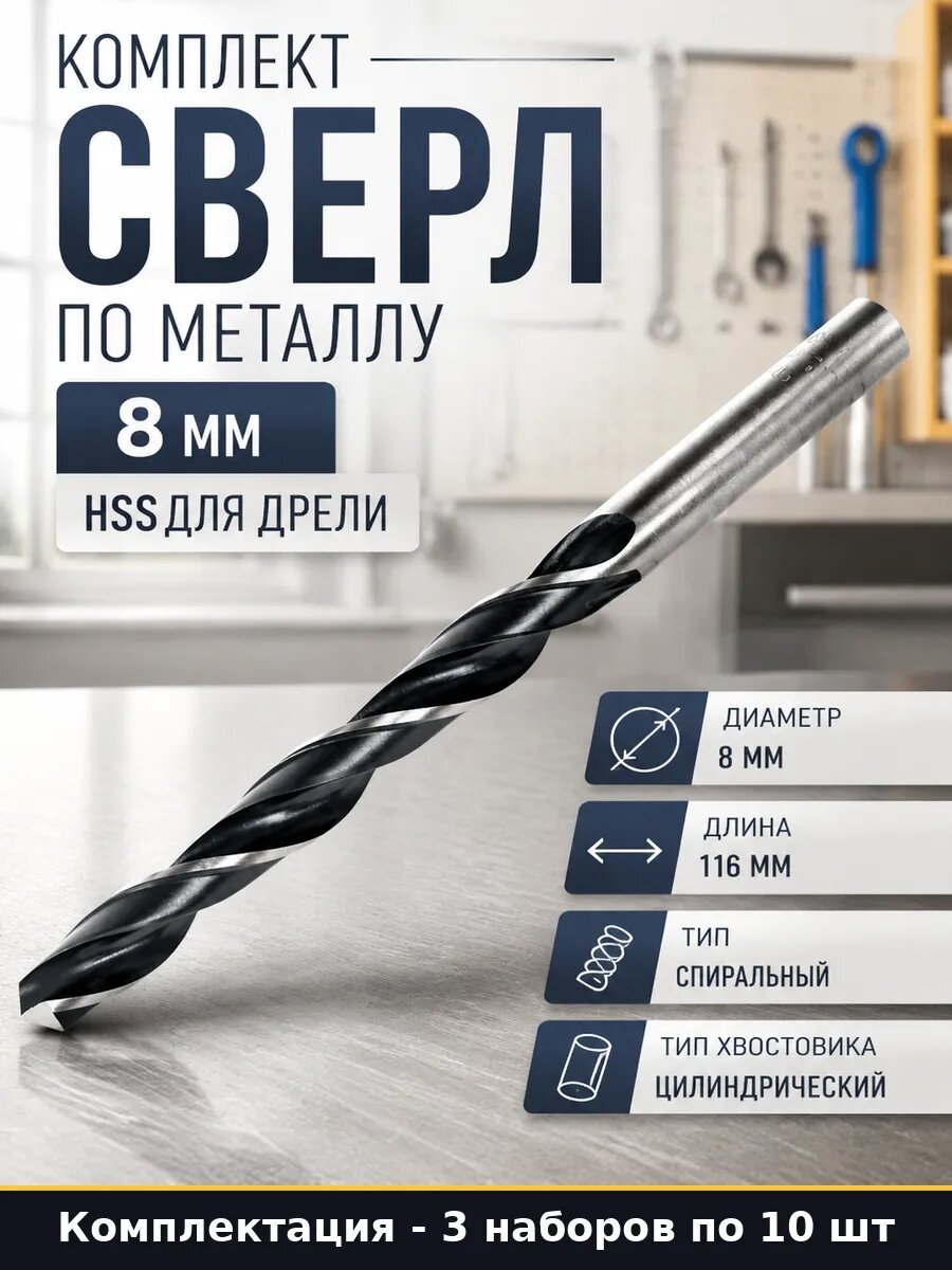 Сверла по металлу 8мм HSS 30 штук цилиндрический хвост