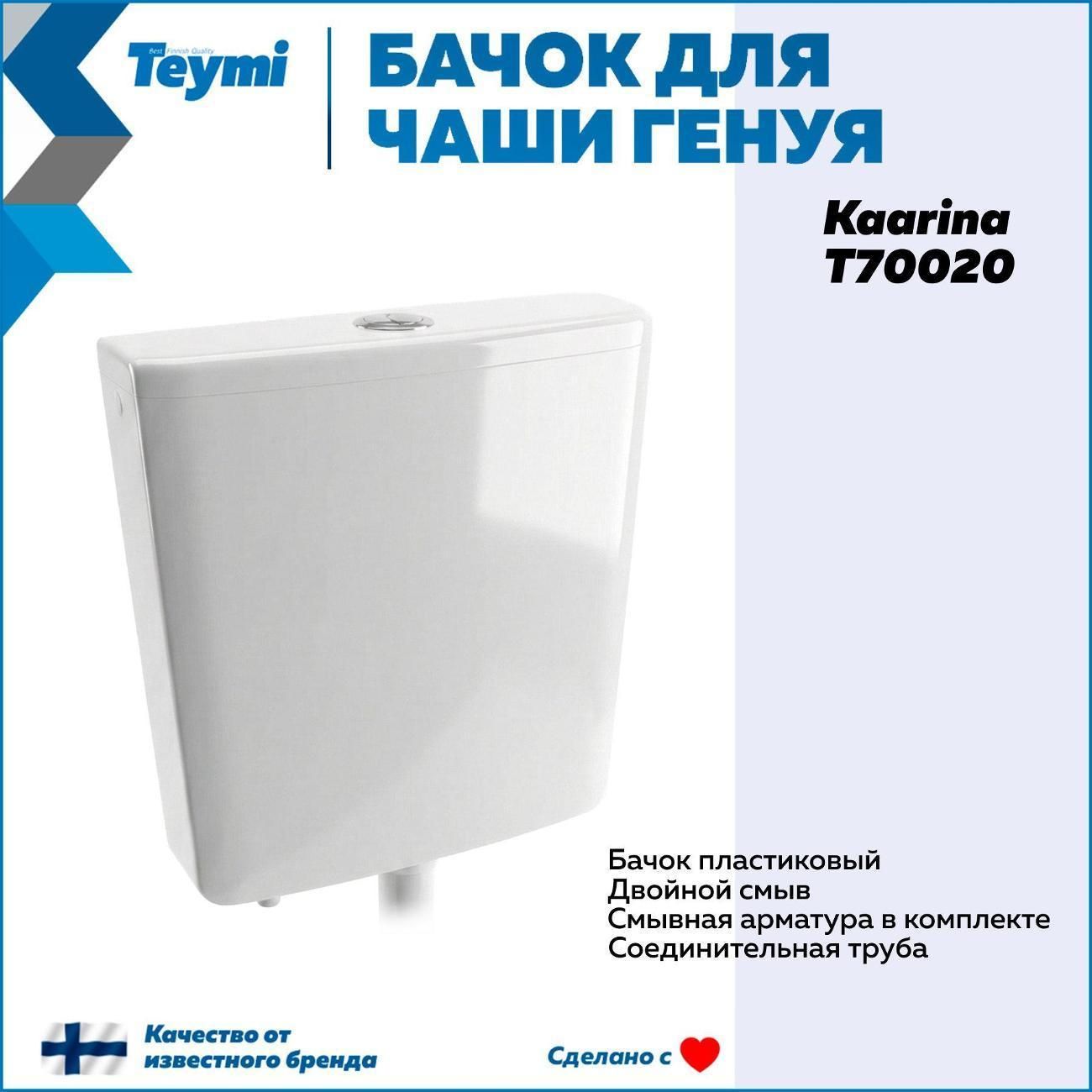 Бачок для унитазов Teymi Kaarina T70020