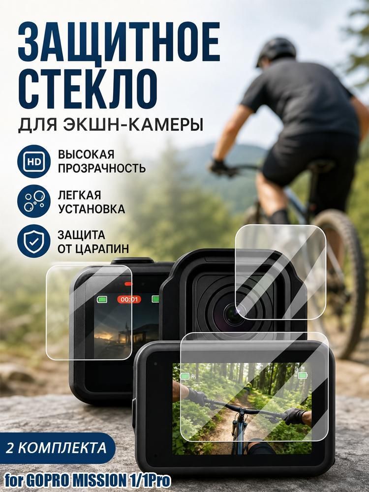 Подходит для экрана спортивной камеры GOPRO MISSION 1/1Pro, объектива из закаленной пленки / аксессуаров, устойчивых к царапинам и пыли
