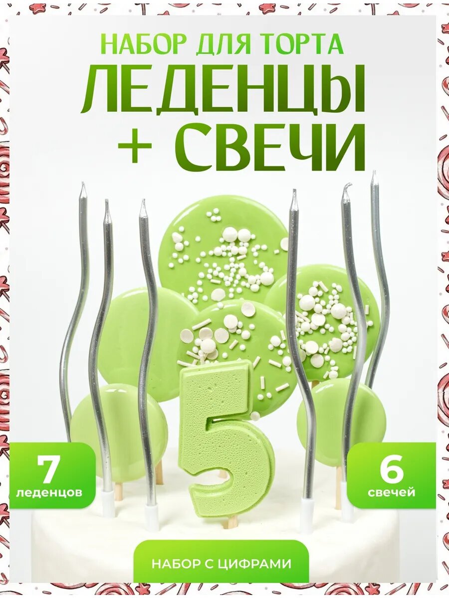 Леденцы на торт. Цифра 5