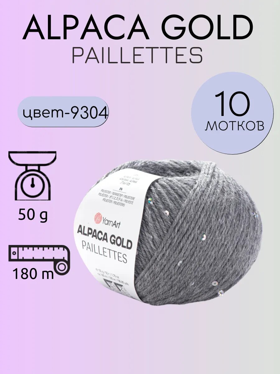 Пряжа Yarnart Alpaca Gold Paillettes / Ярнарт Альпака Голд Пайетки / для вязания / цвет 9304 / 10 мотков