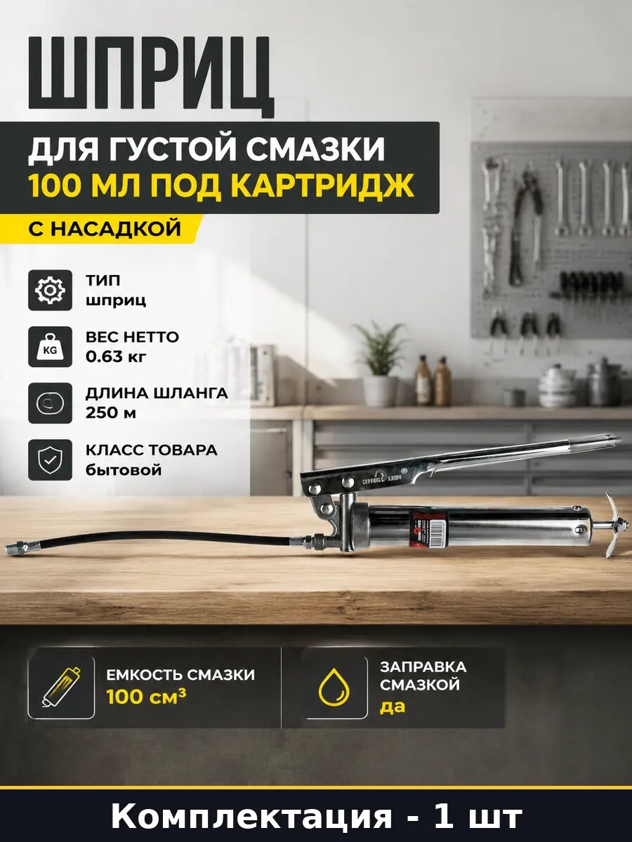 Шприц для густой смазки 100 мл под картридж с насадкой