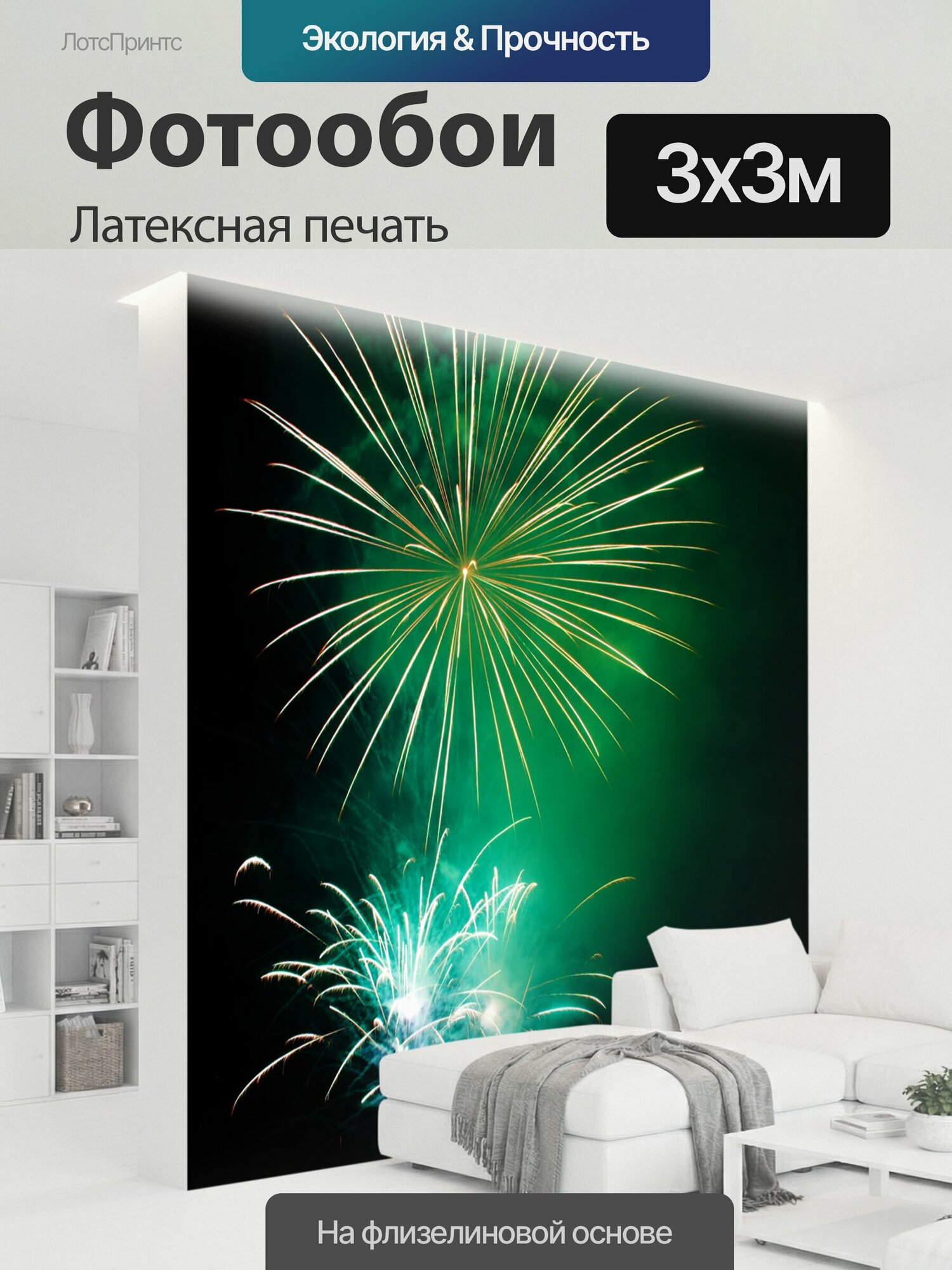 Фотообои моющиеся ударопрочные "Зеленых фейерверков зеленый взрыв фейерверков на темном фоне черный взрыв отмечают торжества темно события." 300x300 см. латексная печать