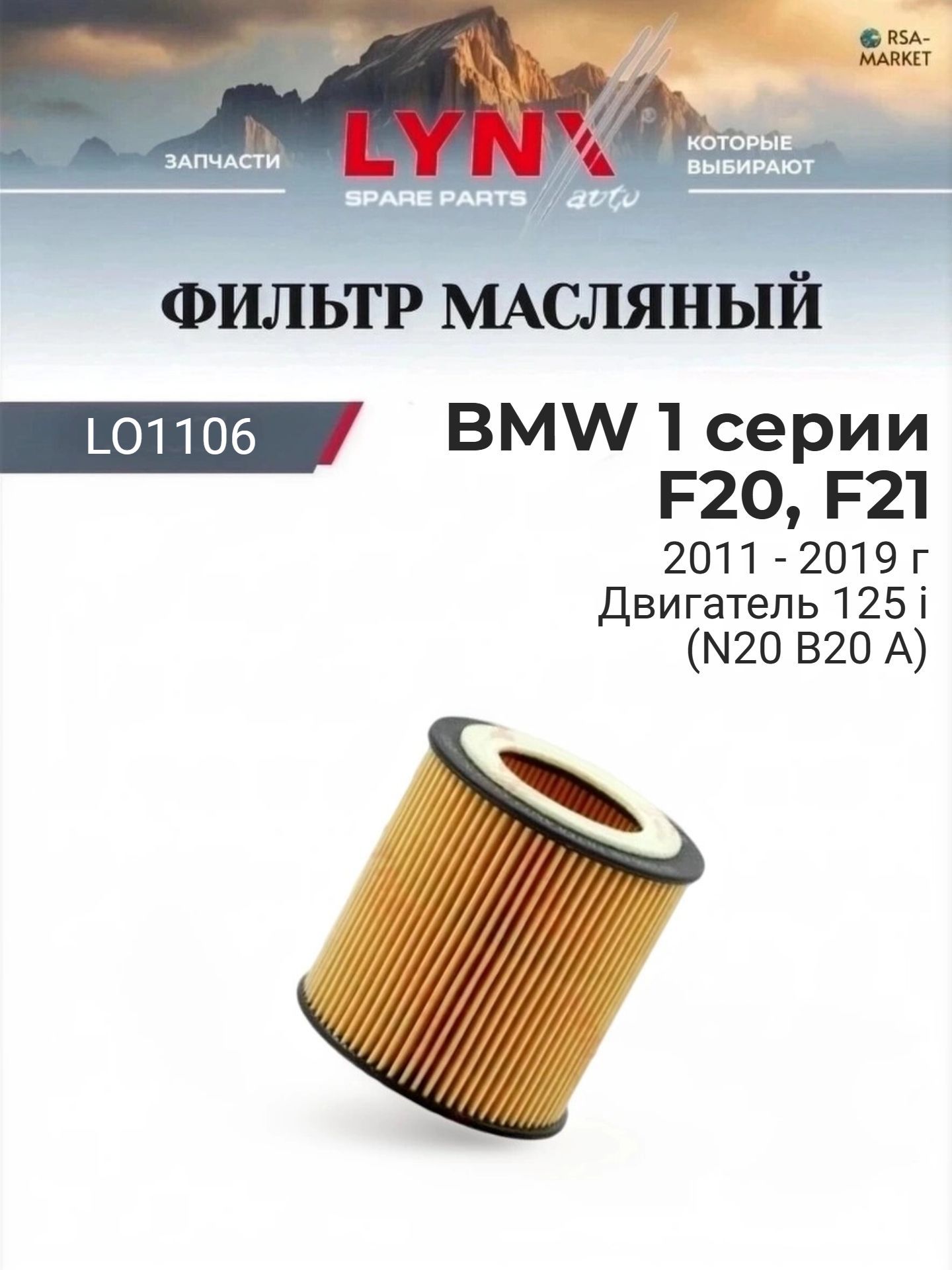 Масляный фильтр для BMW 1 серии F20, F21 2011-2019 г. Двигатель 125 i (N20 B20 A) (N20 B20 A) БМВ 1 серия LYNXauto