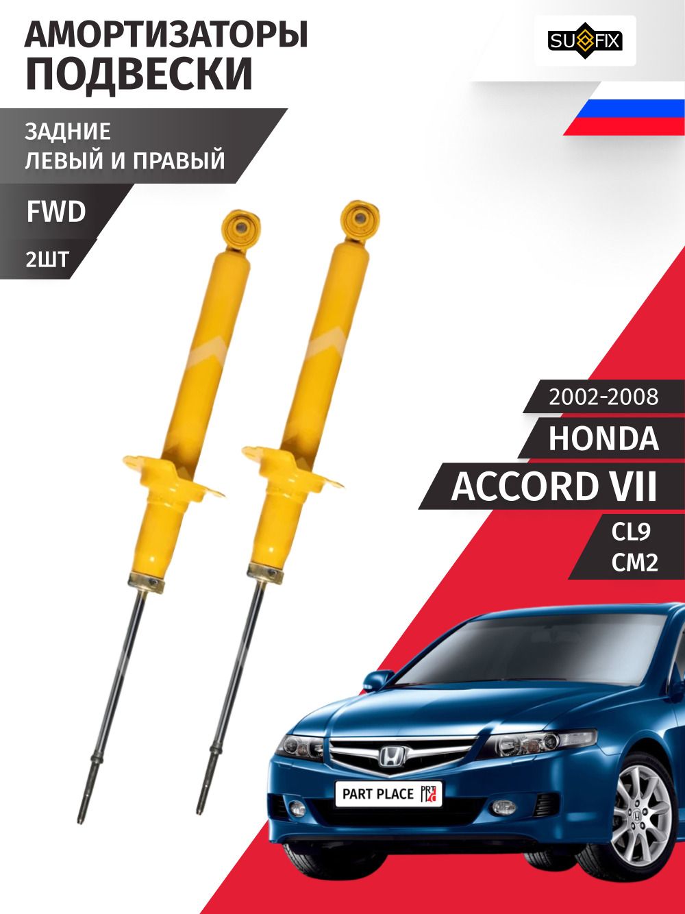 Амортизаторы задние левый и правый Honda Accord (7) CL9 2002 - 2008, Комплект 2 шт SUFIX