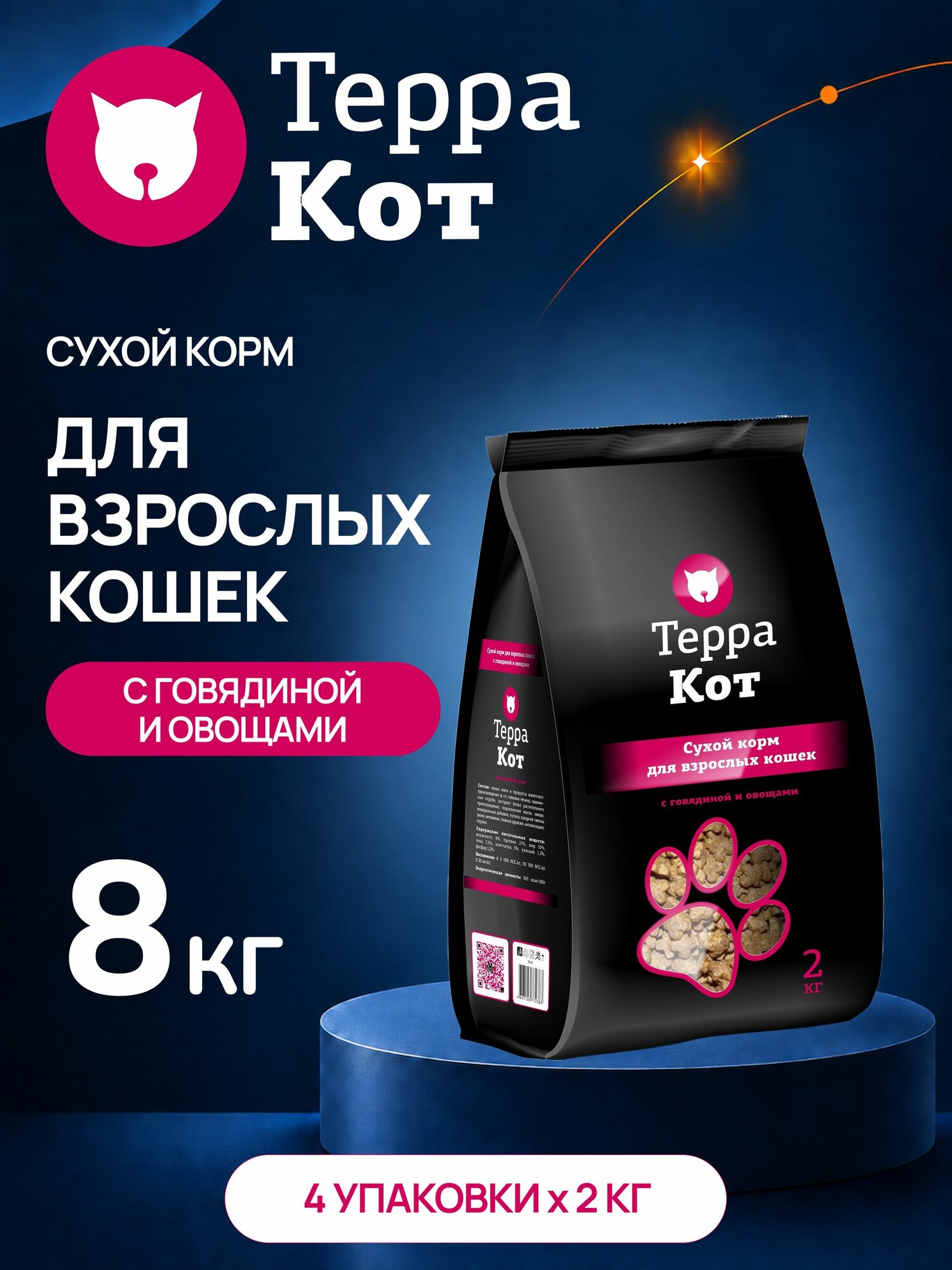 Терра Кот, сухой корм для взрослых кошек с говядиной и овощами, 2 кг х 4 шт (ТК-03/2x4)