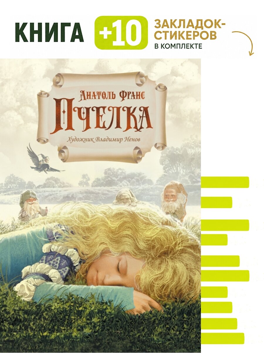 Пчелка (илл. В. Ненова). Комплект: книга + 10 закладок-стикеров
