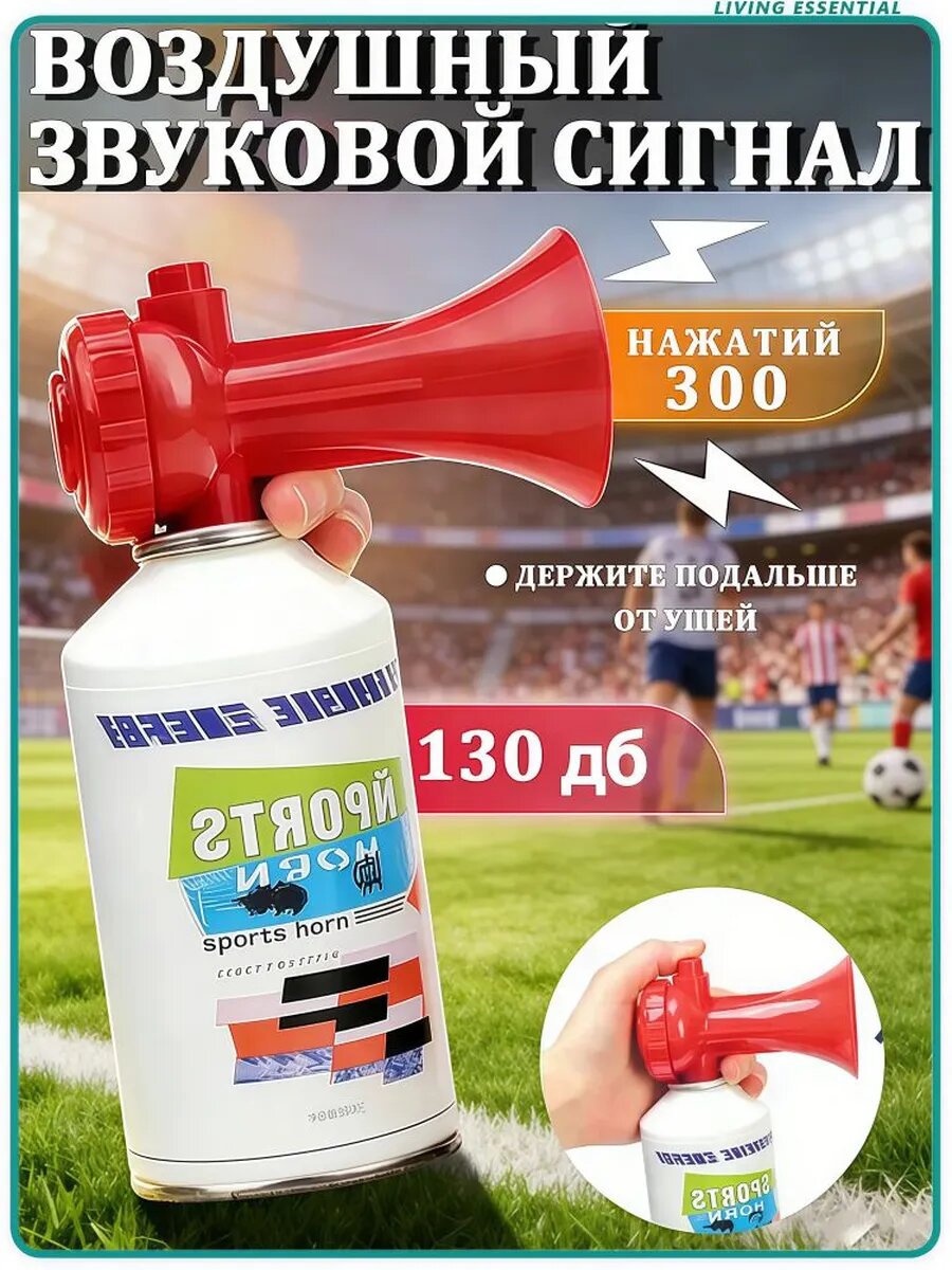 Воздушный горн 130 дБ, 300 нажатий, звуковой сигнал