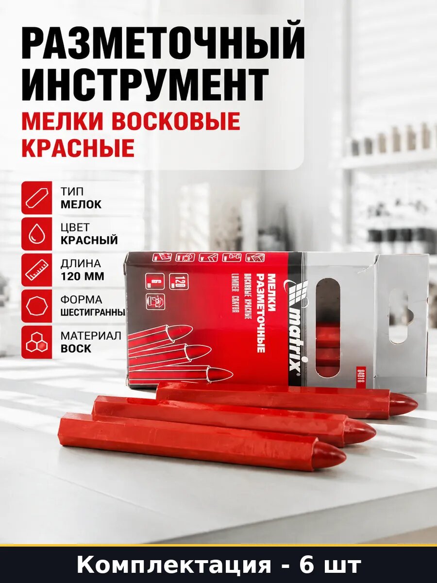 Разметочный инструмент мелки 6 штук восковые красные