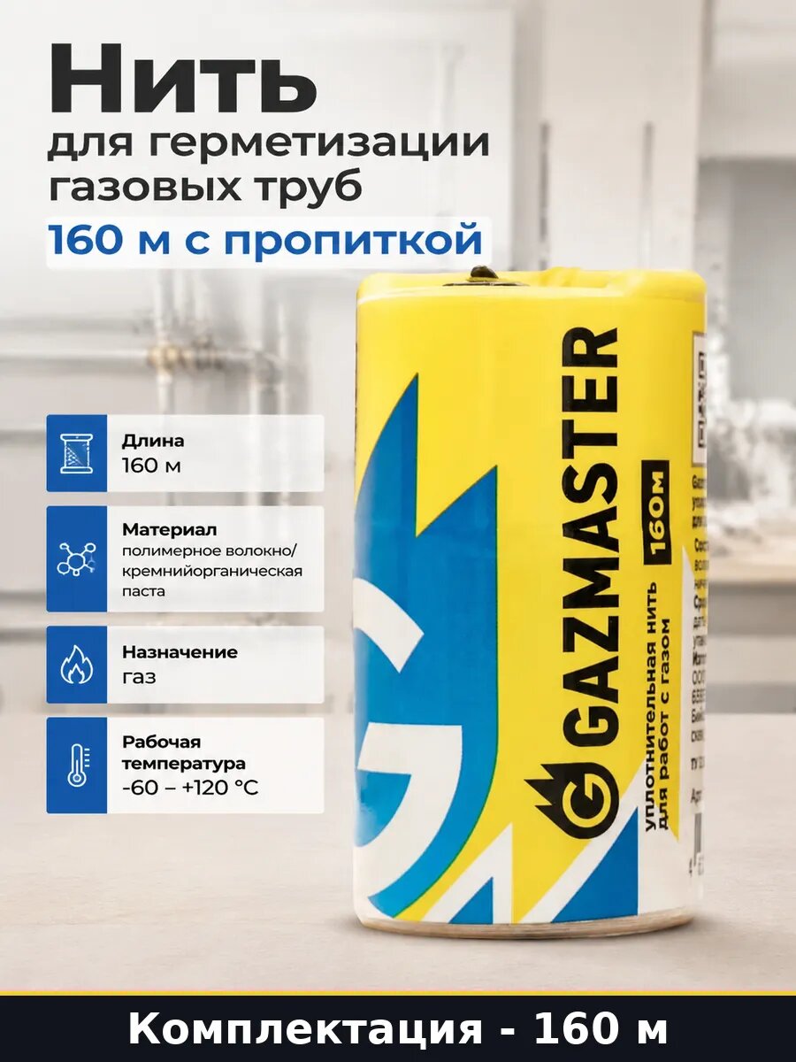 Нить для герметизации газовых труб 160 м с пропиткой