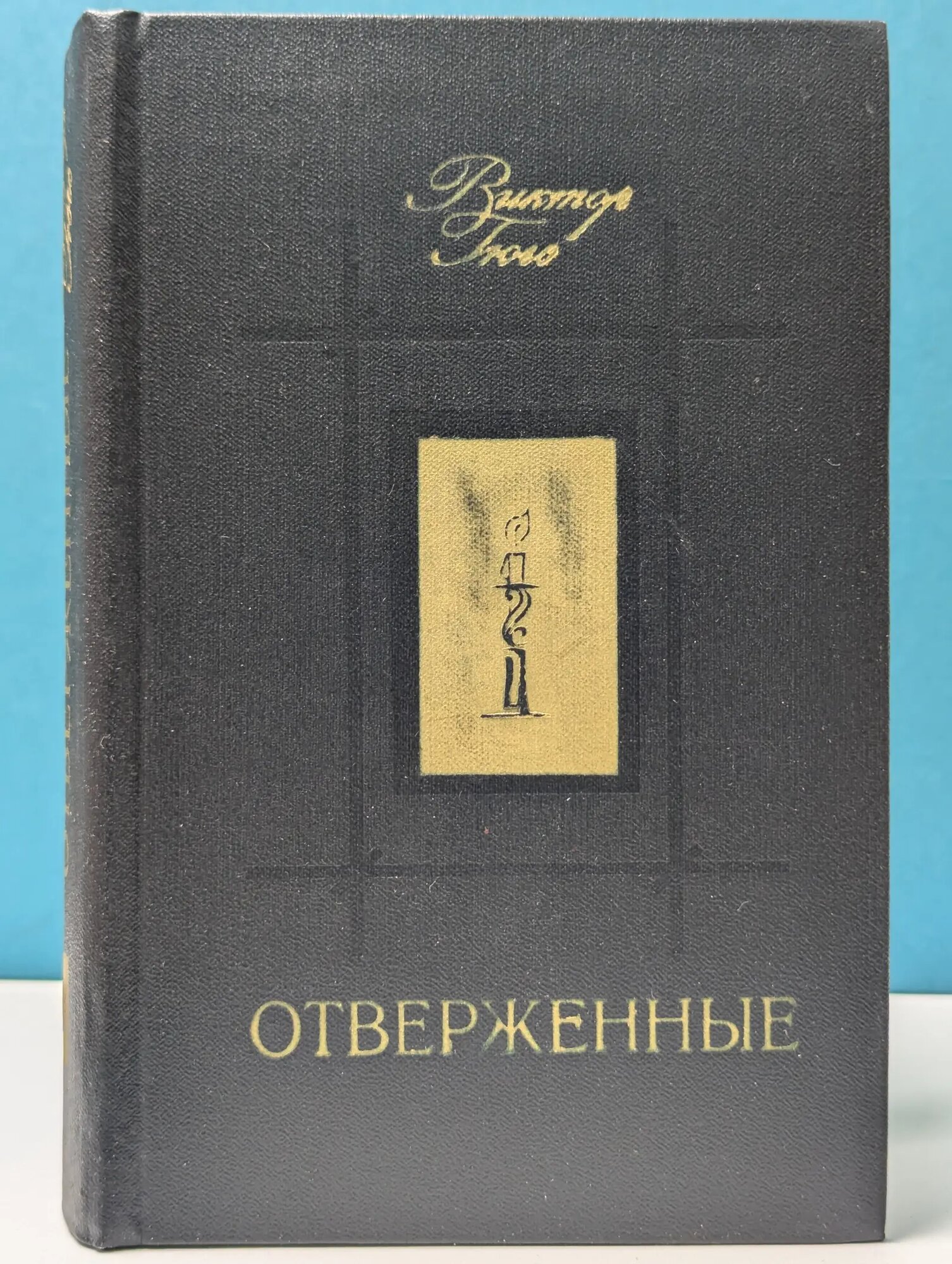 Отверженные. В 2 томах. Том 2 Гюго Виктор Мари 1979