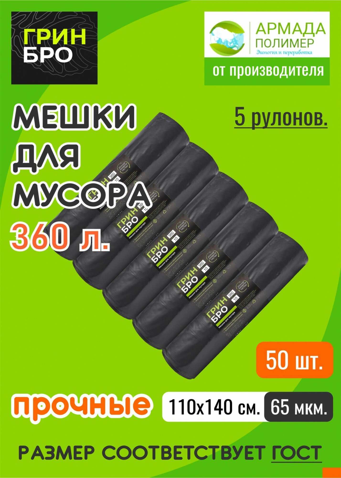 Мешки для мусора 360 л, 65мкм, 50 шт