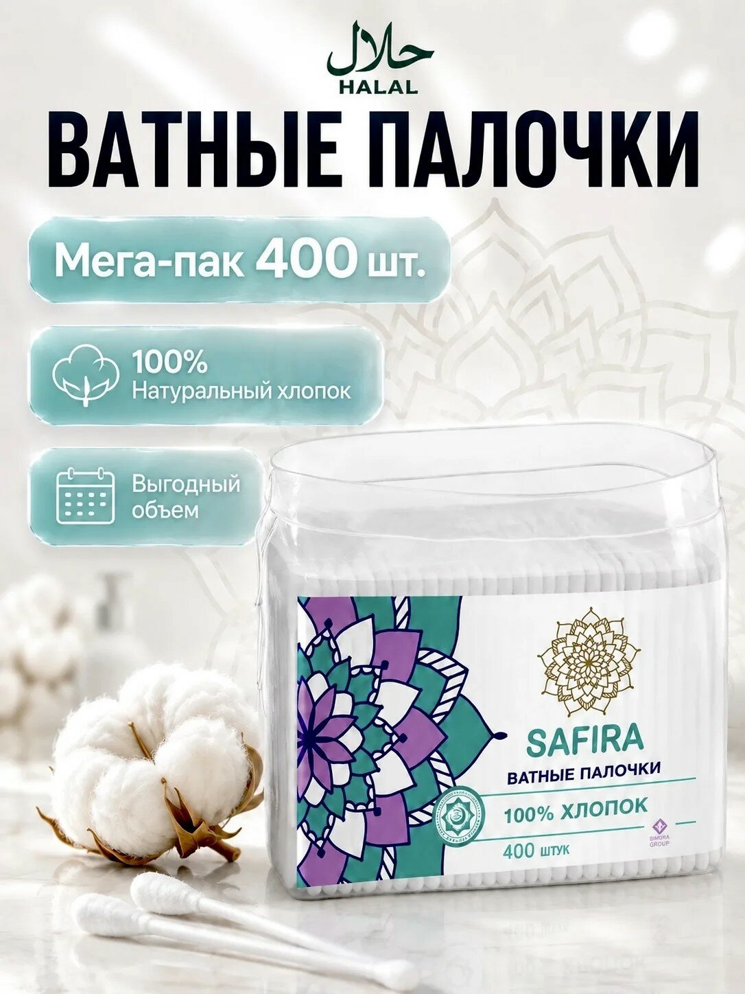 Ватные палочки косметические SAFIRA, 400 шт, Детские и гигиенические палочки из 100% хлопка (Халяль)