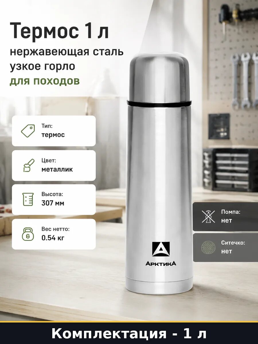 Термос 1 л нержавеющая сталь узкое горло для походов
