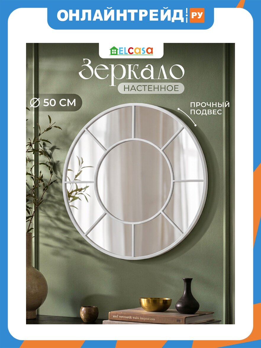 Зеркало настенное Elcasa 50х50 см, диаметра центральной части рамки - 26,5 см, общий диаметр зеркала - 48 см, белый (471381)