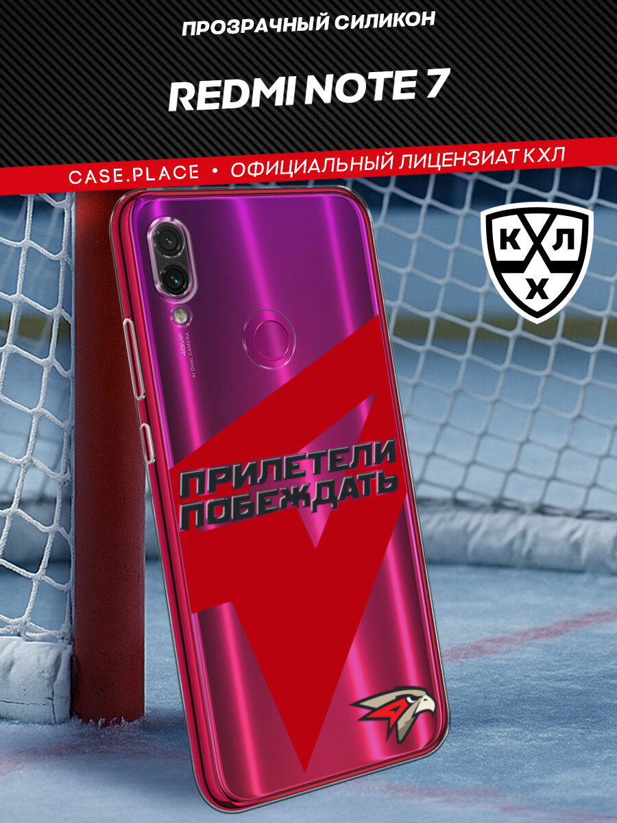 Чехол на Xiaomi Redmi Note 7 / Сяоми Редми Нот 7 с принтом "КХЛ Прилетели побеждать 2"