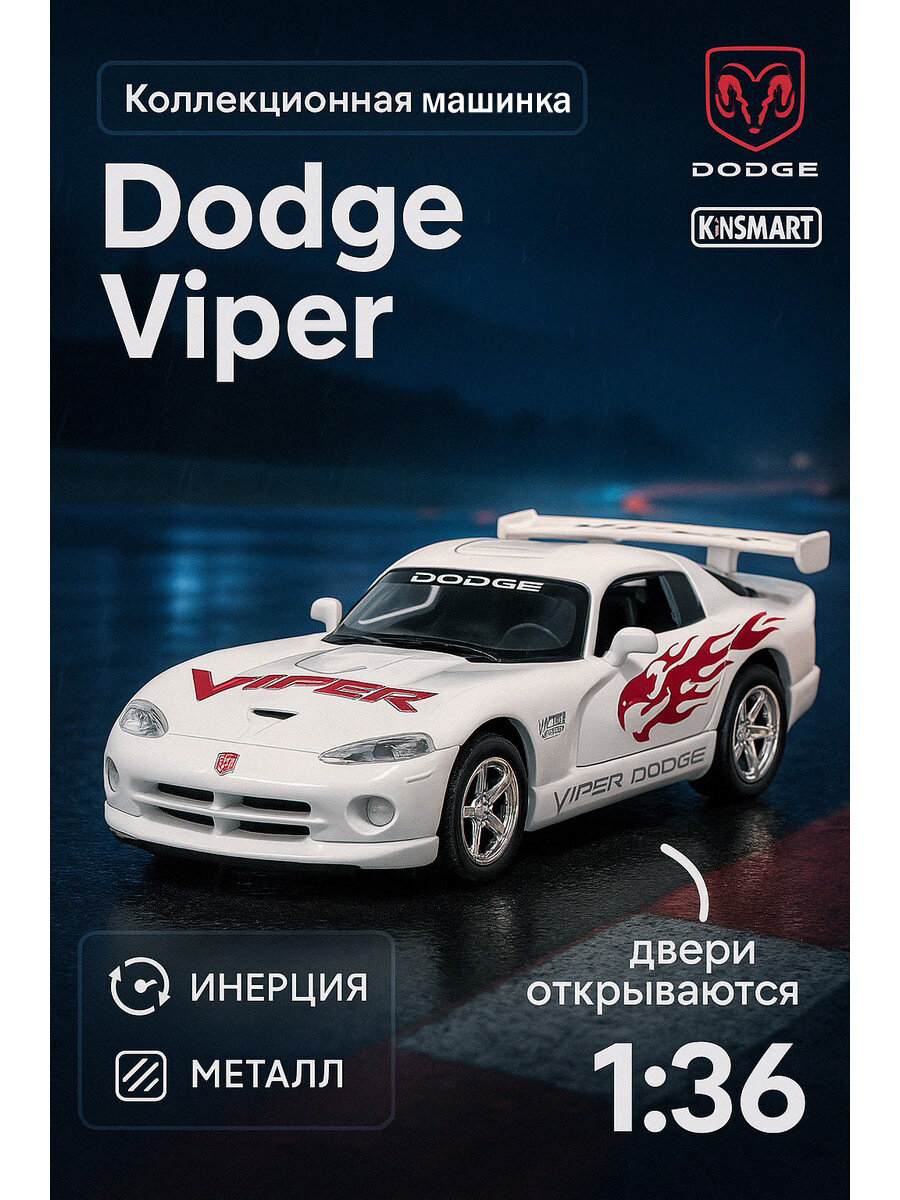 Машинка металлическая Kinsmart 1:36 Dodge Viper 5039DFKT инерционная, двери открываются / Белый с принтом