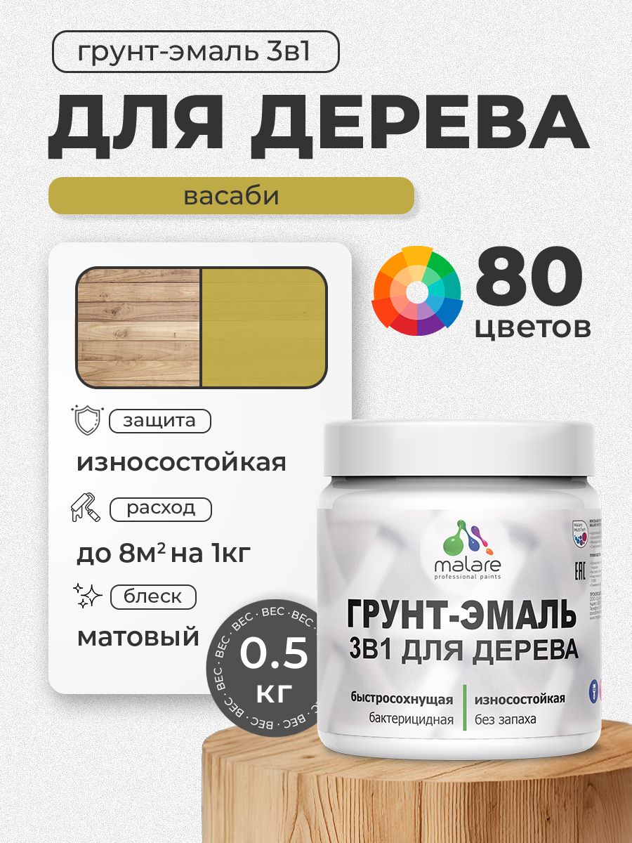 Акриловая Грунт-Эмаль 3 в 1 Malare для деревянных поверхностей/ краска по дереву с антисептическим эффектом/ быстросохнущая моющаяся без запаха матовая, васаби, 0.5 кг