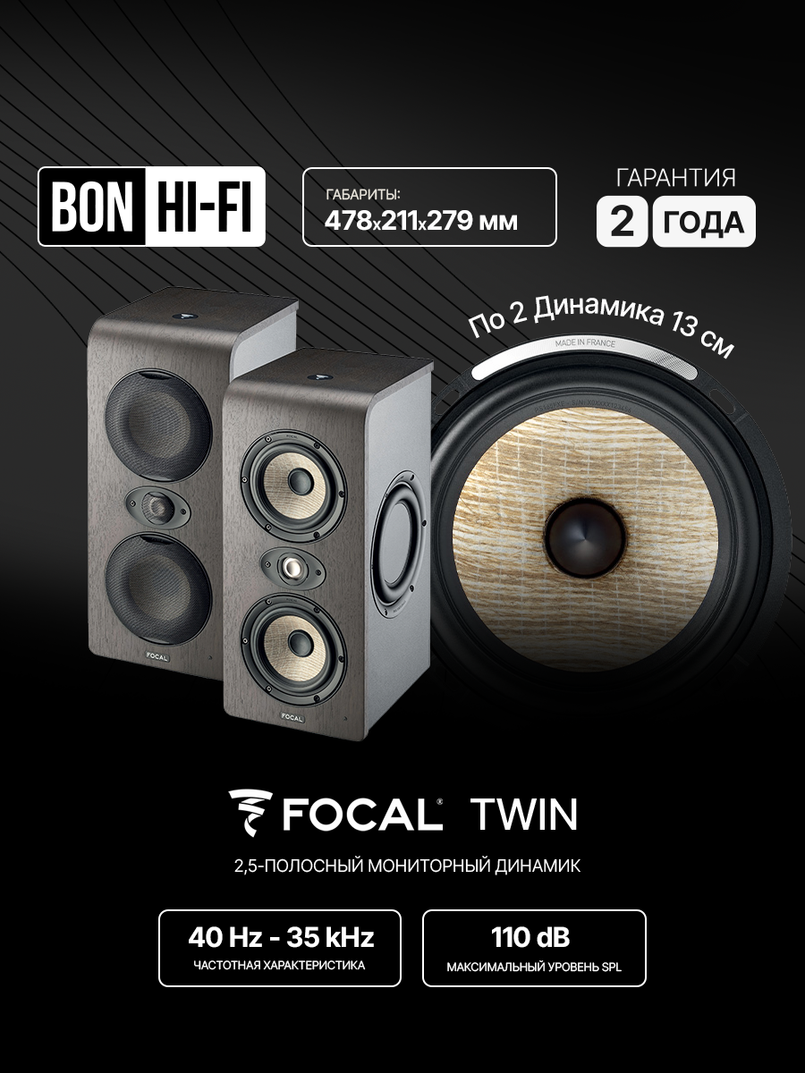 Студийный монитор Focal Shape Twin активный 2.5-полосный профессиональный