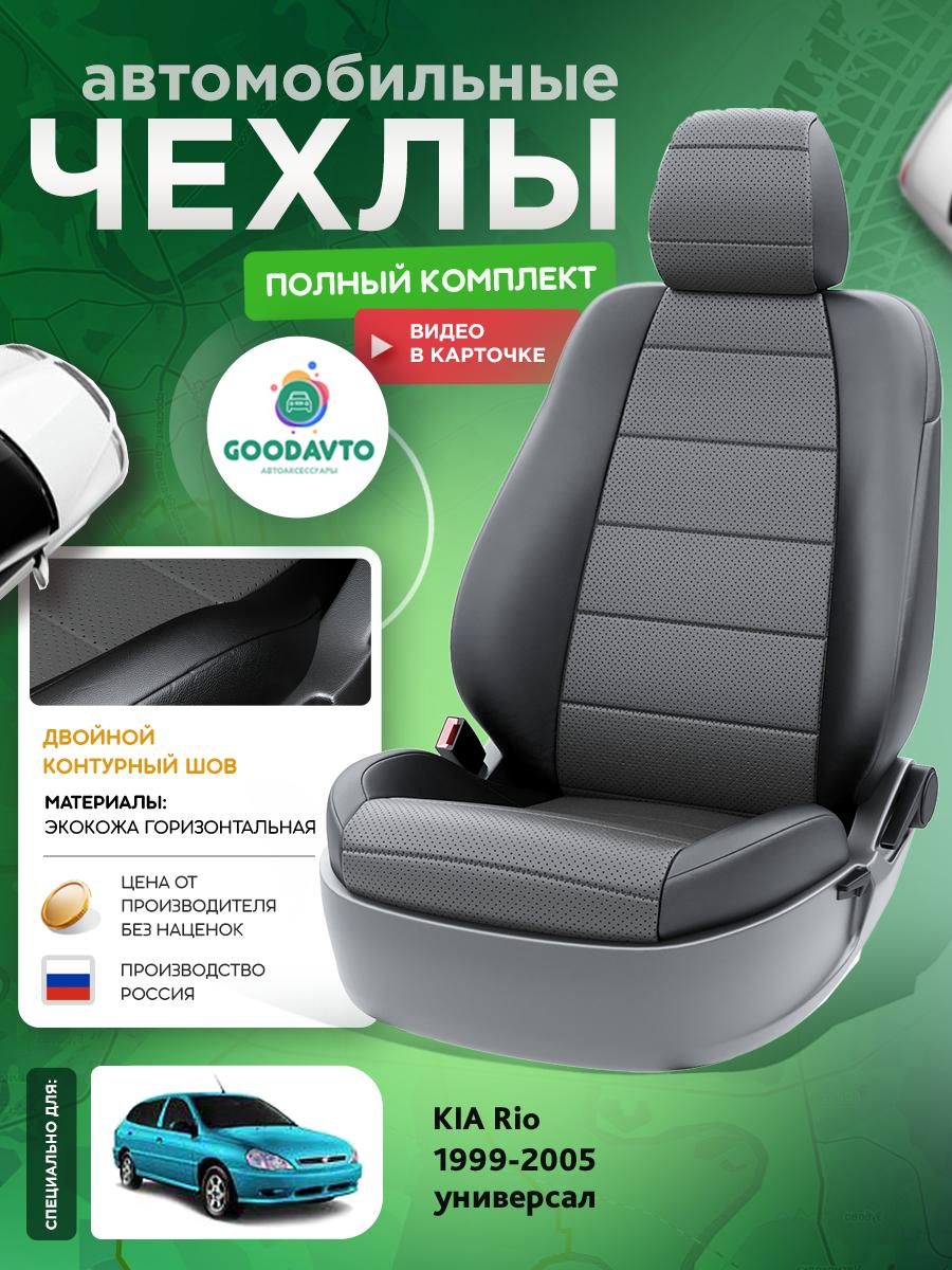 Чехлы Киа Рио (KIA Rio) 1999-2005 1 универсал Экокожа Серый G1527-A1788 Good Avto