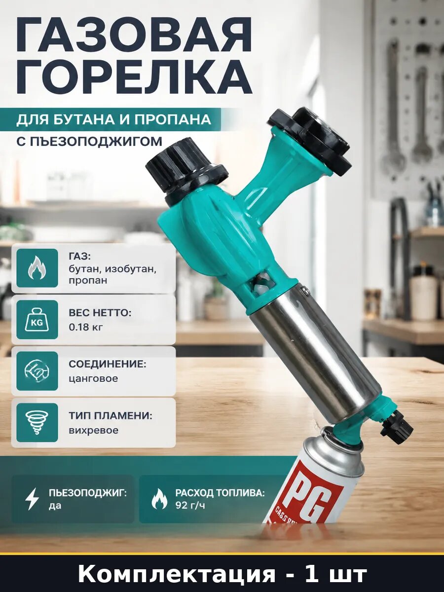 Газовая горелка для бутана и пропана с пьезоподжигом