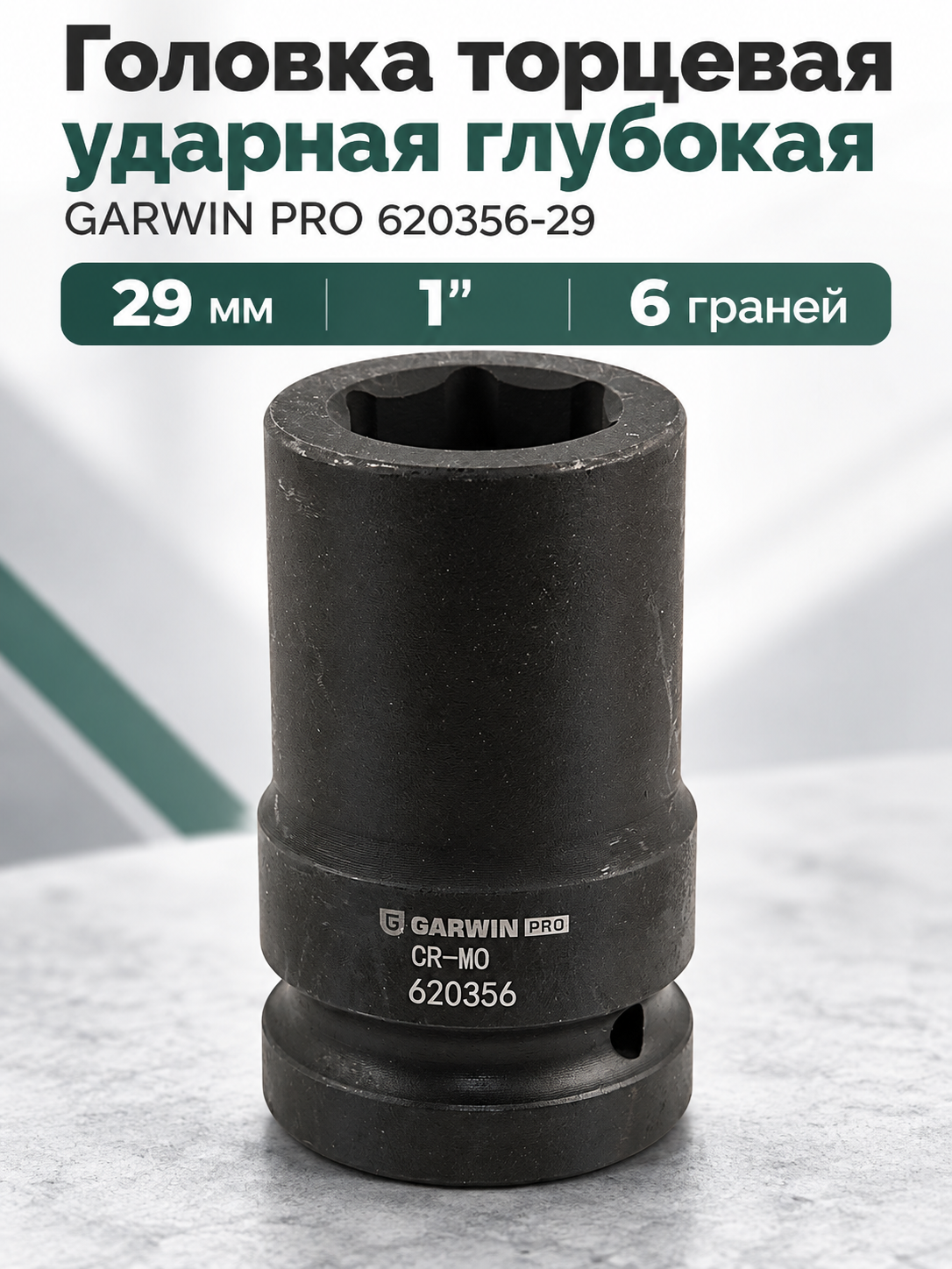 Головка торцевая ударная глубокая Garwin Pro 620356-29, 1″, 6-гранная, 29 мм