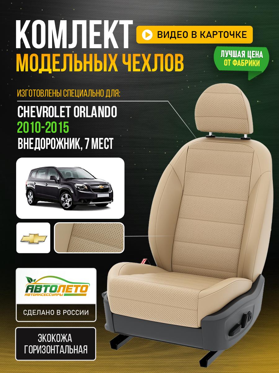 Чехлы Шевроле Орландо (Chevrolet Orlando) 2010-2015 1 внедорожник, 7 мест Экокожа Бежевый LA852C58 АвтоЛето