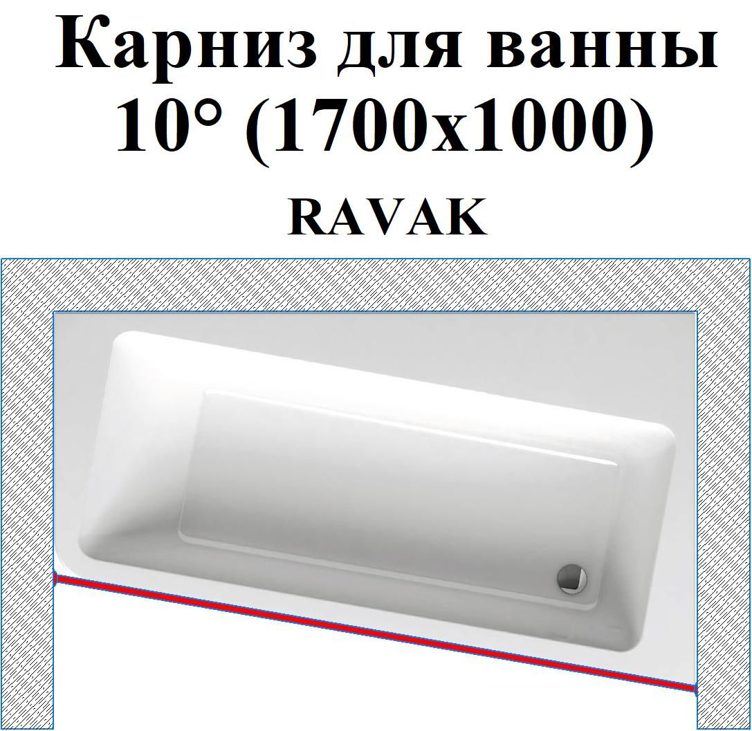 Карниз для ванны 10 градусов (1700х1000) Ravak