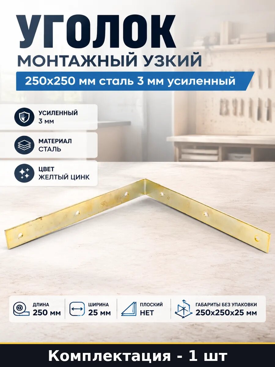 Уголок монтажный узкий 250х250 мм сталь 3 мм усиленный