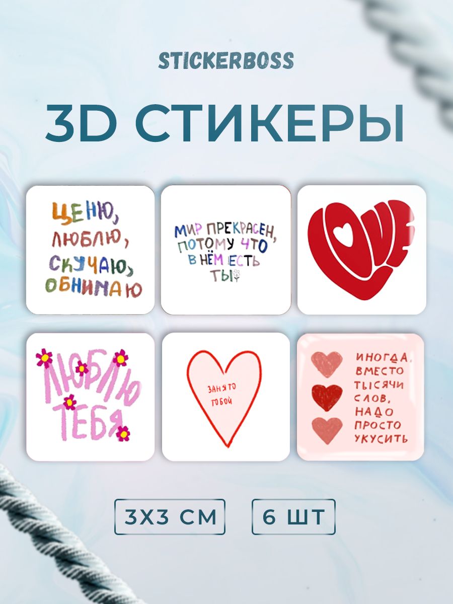 3D стикеры 3д наклейки на телефон Милые Надписи Цитаты