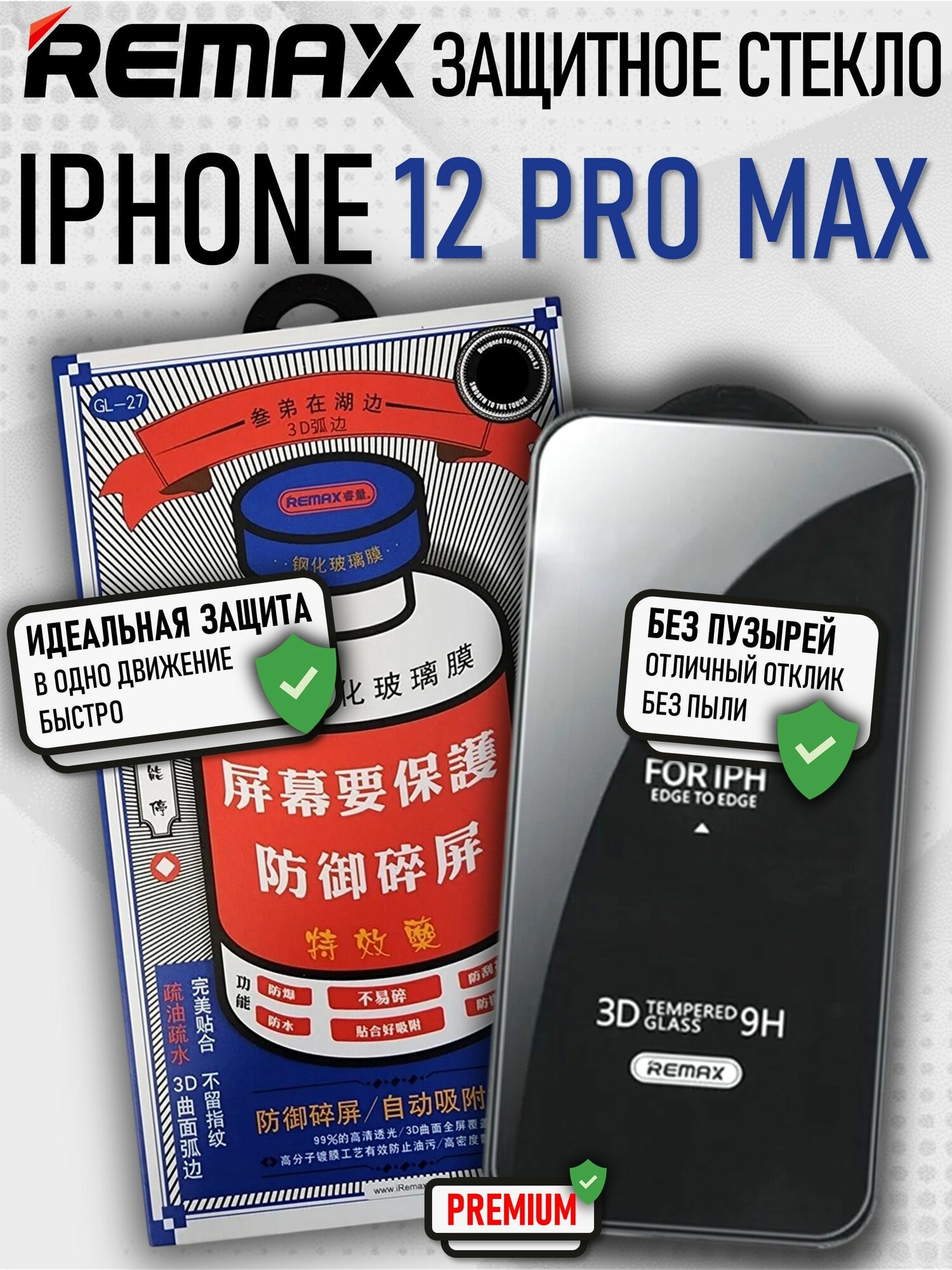 Защитное стекло на iPhone 12 Pro Max REMAX усиленное, защитное, противоударное стекло для iPhone 12 Pro Max
