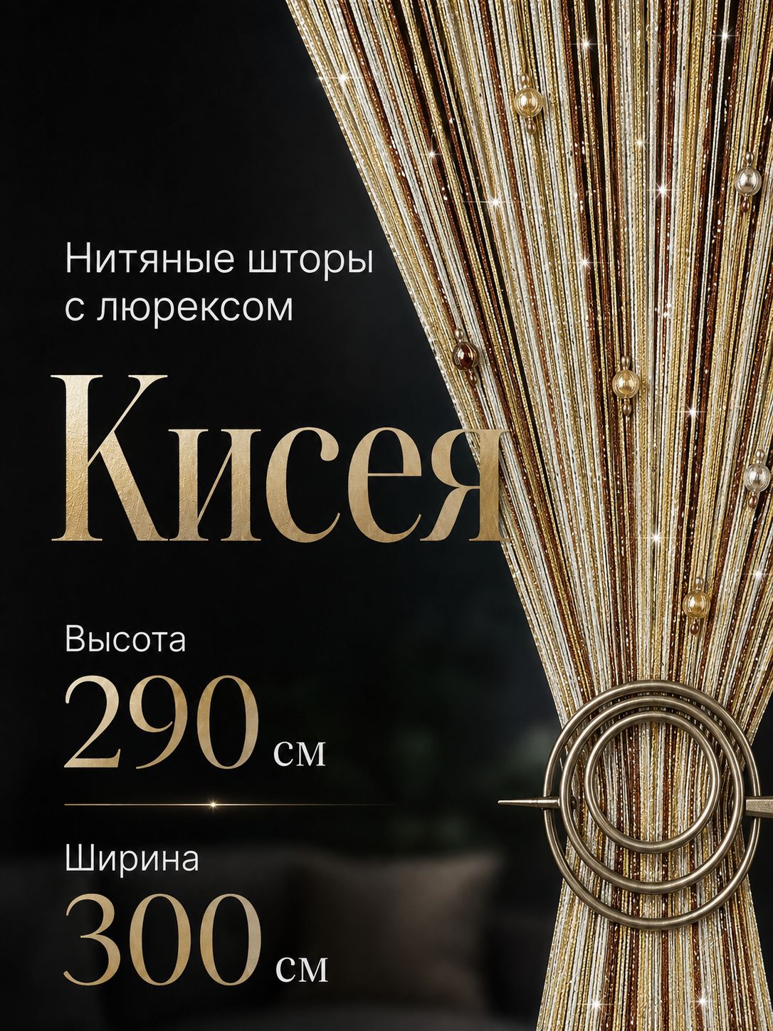 Занавеска на дверь нитяная 300x290 см декоративная штора молочный, бежевый, коричневый