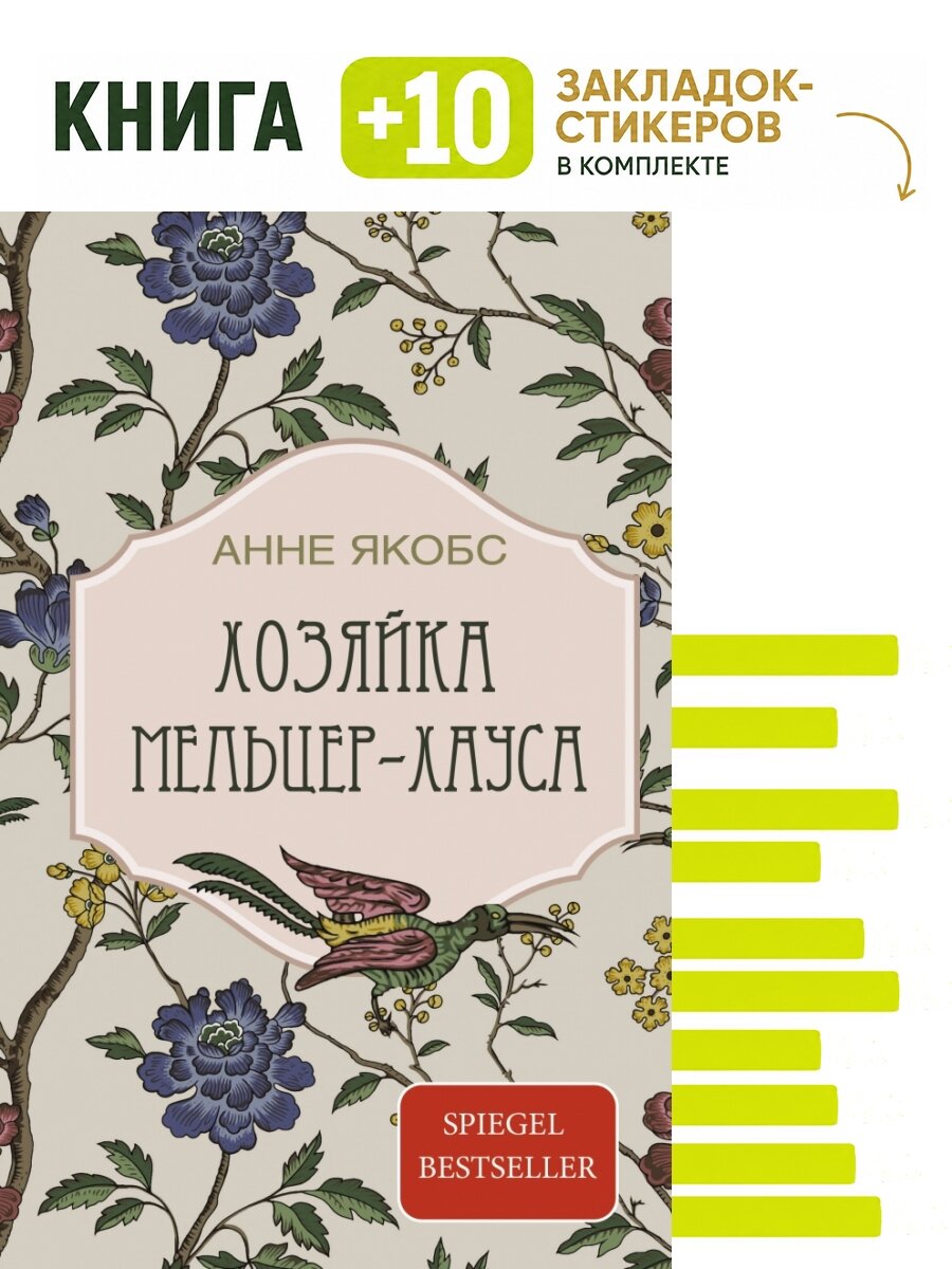 Хозяйка Мельцер-хауса. Комплект: книга + 10 закладок-стикеров