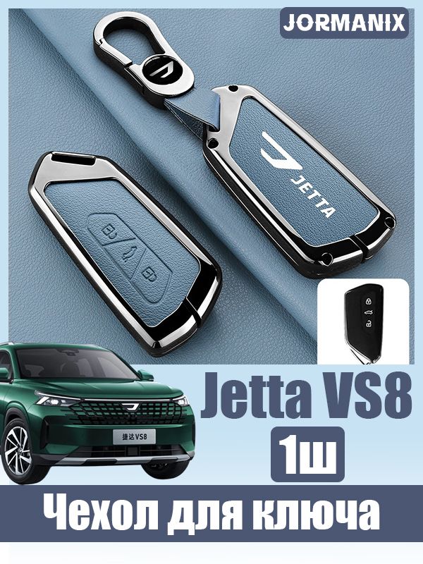 Jetta VS8 Чехол для ключа, jetta vs8 аксессуары