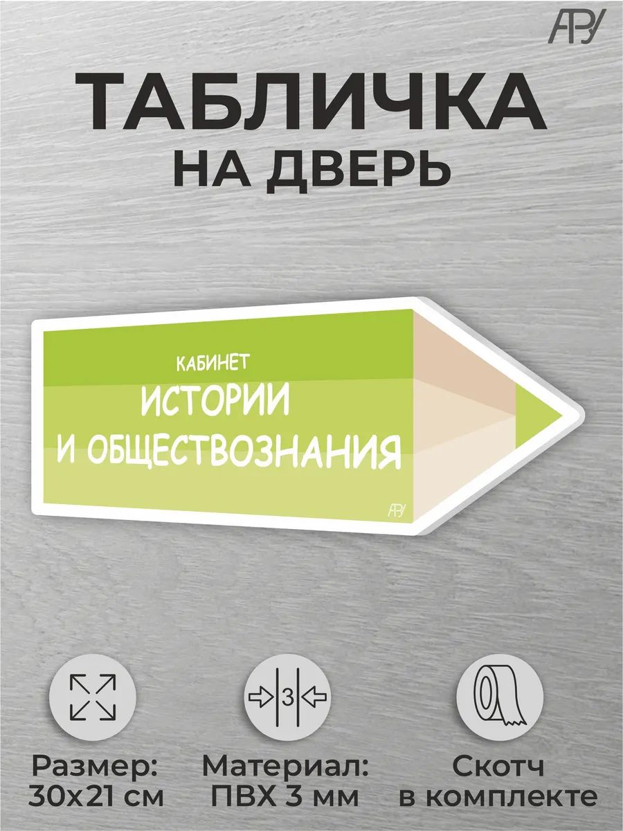Табличка для класса Кабинет истории и обществознания