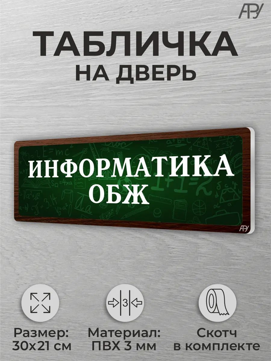 Школьная табличка на дверь кабинета класса Информатика и ОБЖ