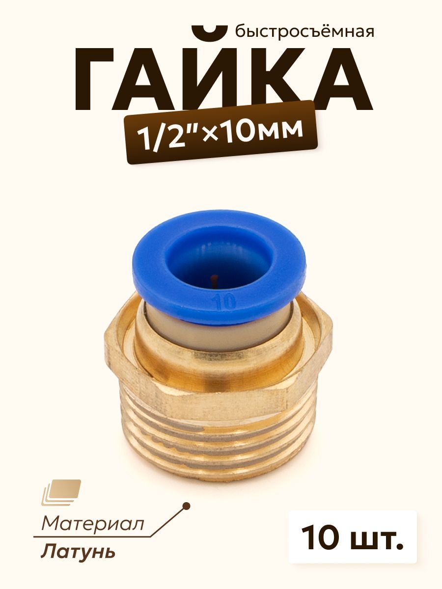 Фитинг прямой быстросъемный 10мм 1/2, 10 шт. / фитинг пневматический (папа), латунь (DN 15, 20.3 мм)
